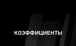 Коэффициенты в БК Леон - BETRU