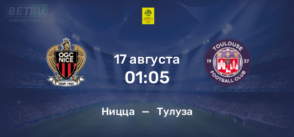Ницца - Тулуза прогноз (КФ 1.80) 16 августа 2025 и ставки на матч ...
