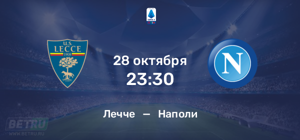 Лечче - Наполи прогноз (КФ 2.15) 28 октября 2025 и ставки на матч ...