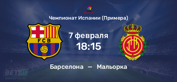 Барселона — Мальорка прогноз и ставки на матч 7 февраля 2026 - BETRU
